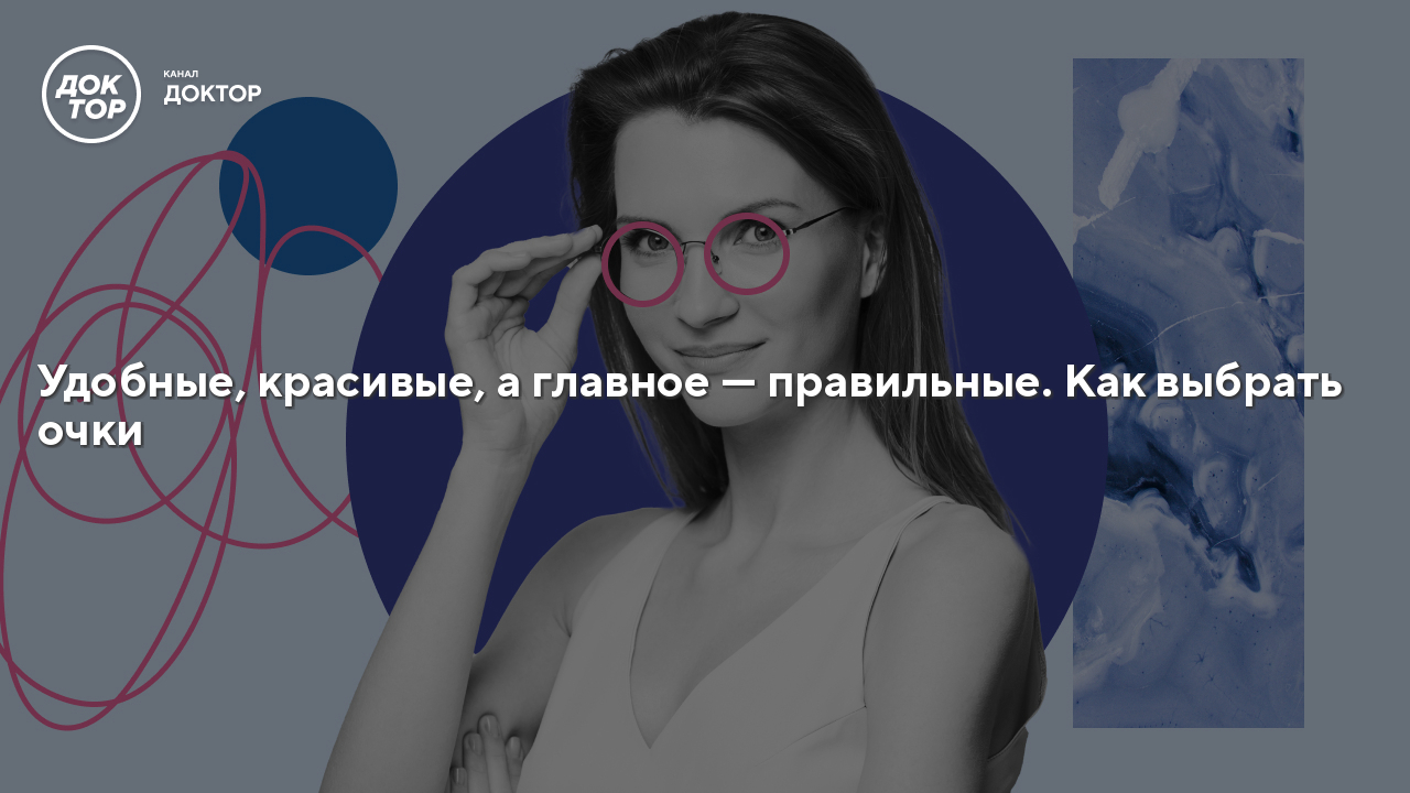 Как выбрать очки - Телеканал Доктор
