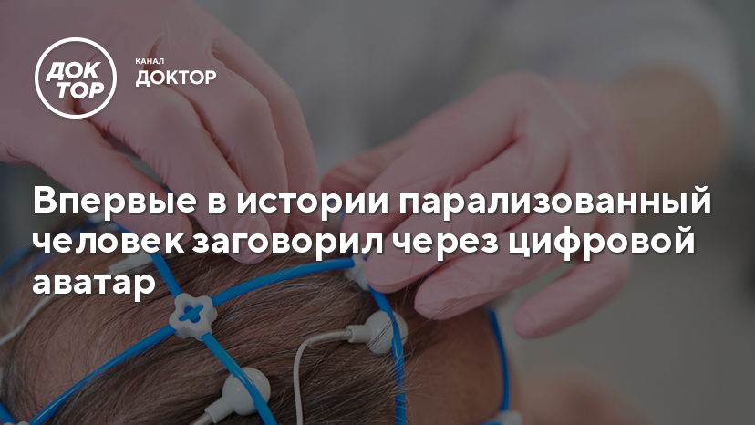 Впервые в истории парализованный человек заговорил через цифровой ...