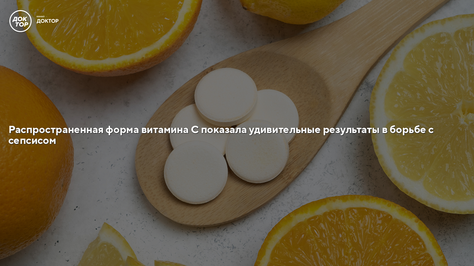Распространенная форма витамина С показала удивительные результаты в ...